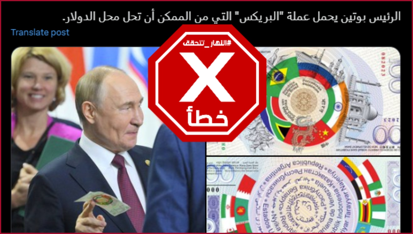 بوتين لا يحمل في هذه الصورة عملة البريكس بل ورقة نقديّة رمزيّة تحاكيها ...