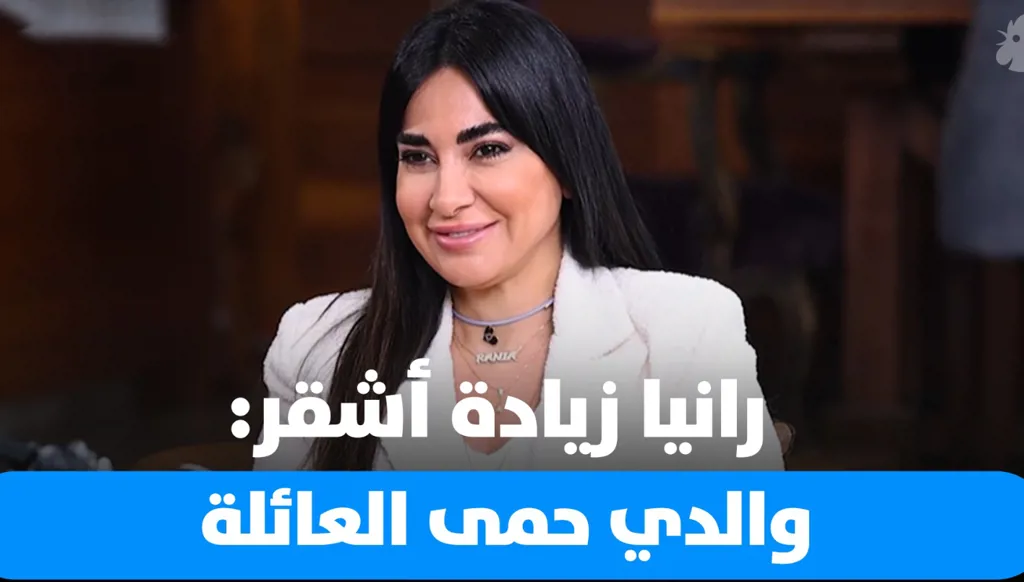 رانيا زيادة أشقر في Dad Unscripted: والدي حافظ على وحدة العائلة | النهار