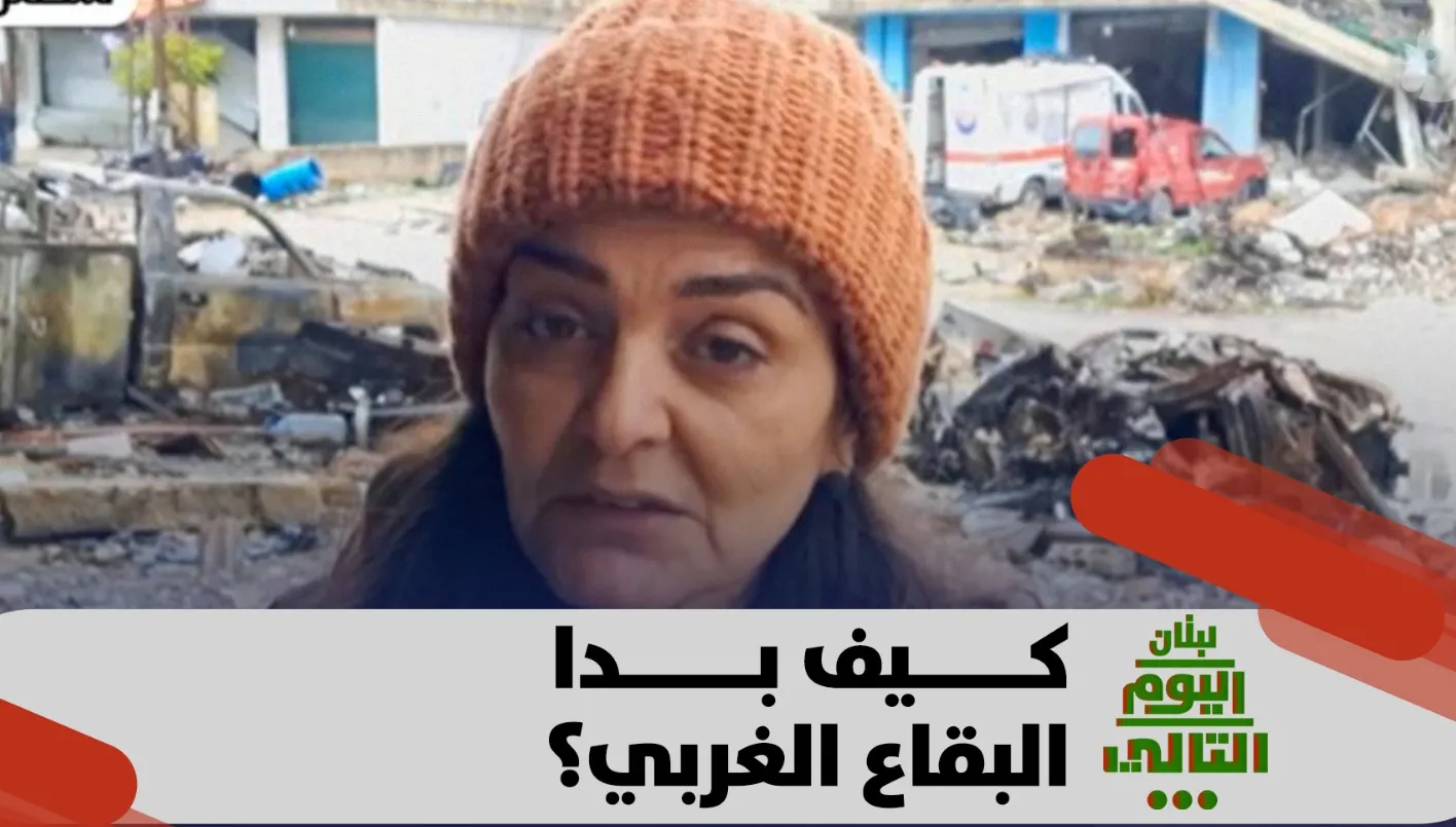 لبنان اليوم التالي... سحمر بعد الحرب | النهار